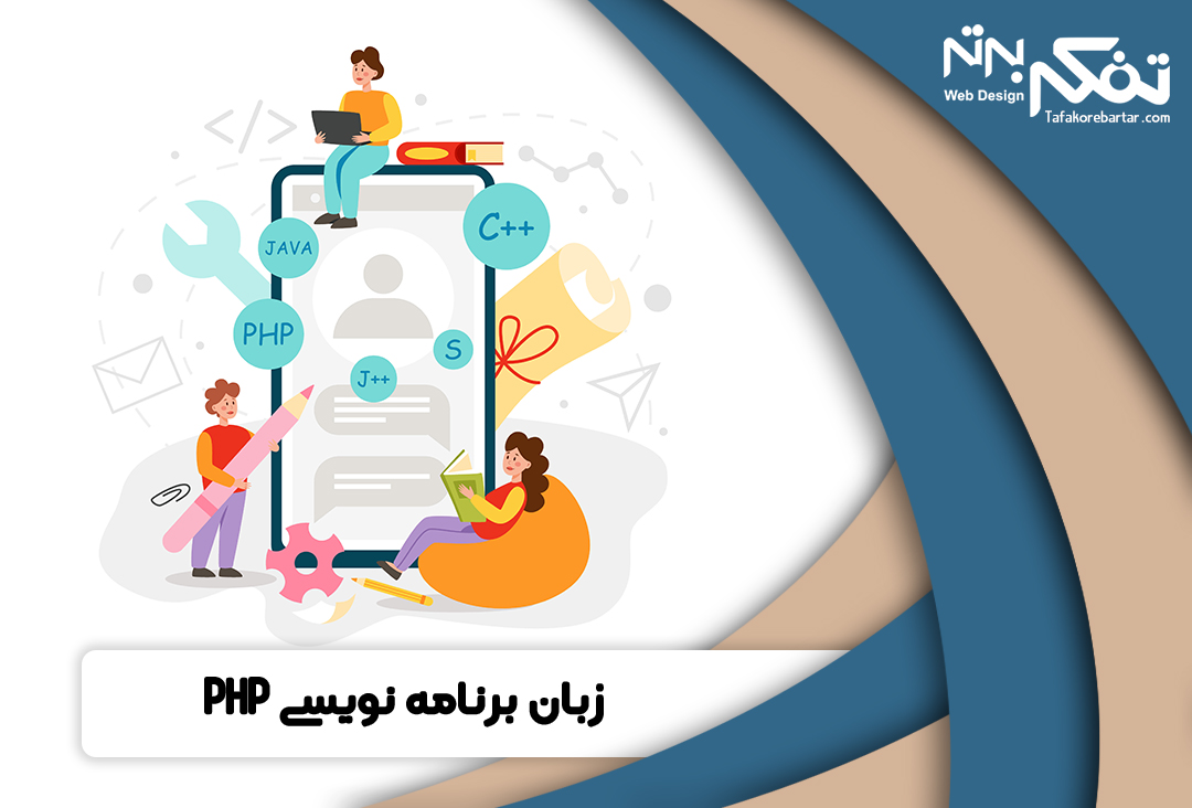 زبان برنامه نویسی Php چیست؟ مزایا استفاده Php تفکر برتر